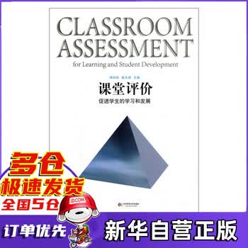 课堂评价(促进学生的学习和发展)