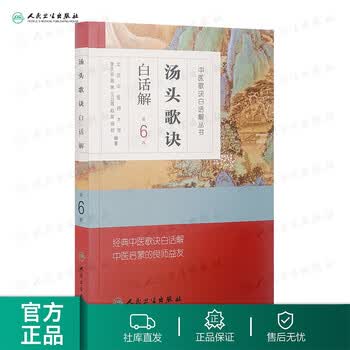 汤头歌诀白话解（第6版）