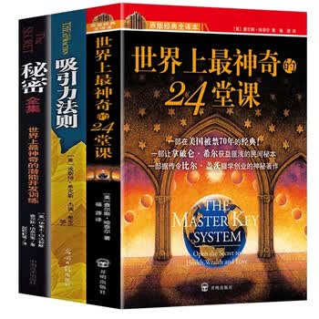 世界上最神奇的24堂课大全集秘密魔力力量吸引力法则硅谷禁书心灵经典作品励志与成功学思考等学智图书 全三册 24堂课大全集+秘密全集+吸引力法则