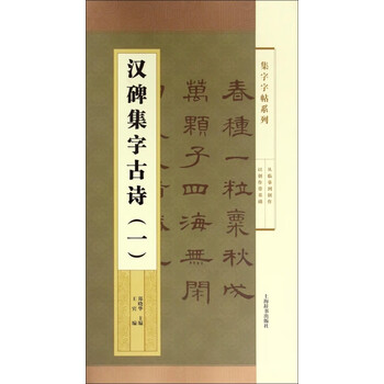 汉碑集字古诗(1)/集字字帖系列