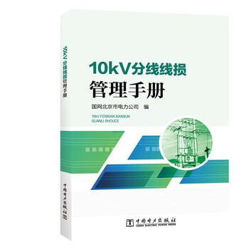 10kV分线线损管理手册