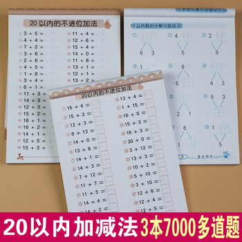 20以内加减法口算题卡天天练习册不进位退位幼儿园大班学前一年级儿童数学计算作业本分解组成算术小孩数学