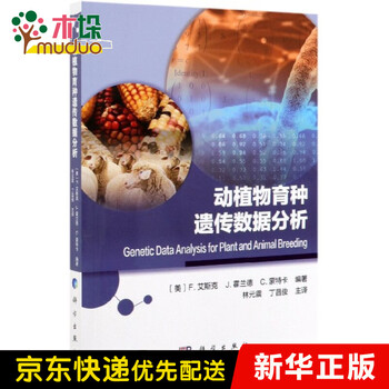 动植物育种遗传数据分析