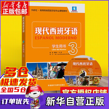 外研社 现代西班牙语3第三册 学生用书 教材 附光盘 大学西班牙语教程 高校西班牙语专业课程教材西语