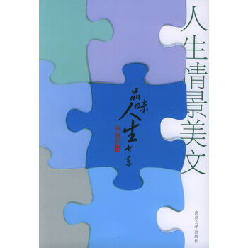 人生情景美文—品味人生书系【正版图书】