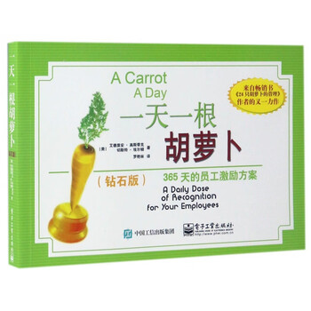 **一根胡萝卜(365天的员工激励方案钻石版)