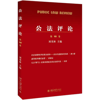 公法评论：第10卷  刘茂林  北京大学出版社  法律 书籍