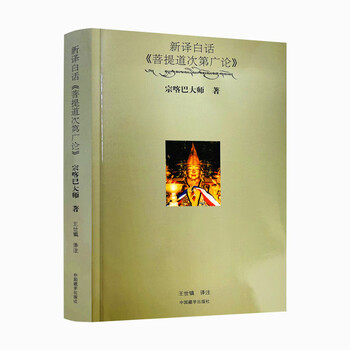 包邮正版 新译白话 菩提道次第广论 宗喀巴大师/著 中国藏学出版社