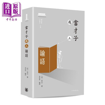 当才子遇上论语 港台原版 张岱 香港中华书局