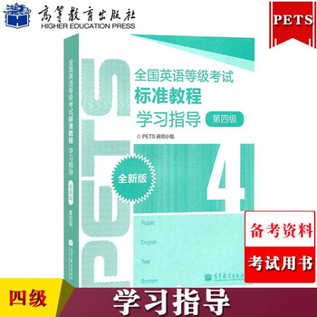 包邮 高教版2022年全国英语等级考试标准教程学习指导 第四级第4级 全新版 高等教育出版