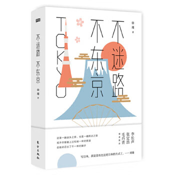 不迷路，不东京