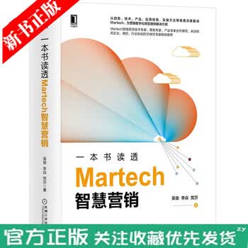 一本书读透Martech智慧营销 吴俊李焱党莎