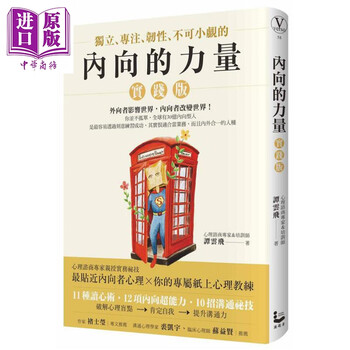 内向的力量【实践版】港台原版 谭云飞 漫游者文化