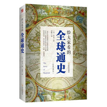 给大家看的全球通史 [美]房龙 高雅