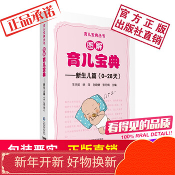 图解育儿宝典新生儿篇中国医药科技出版社