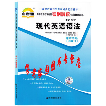 2022自考辅导书 00831现代英语语法自考通考纲解读与全真模拟演练 李基安自考教材配套辅导书