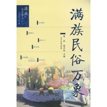 满族民俗万象 杨丰陌,曾武 编【正版书】