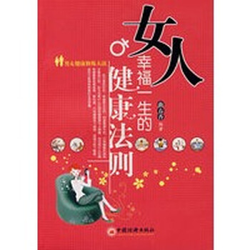 女人幸福一生的健康法则 曲春季著 中国经济出版社【正版图书】