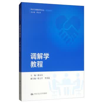 调解学教程 新时代调解研究文丛