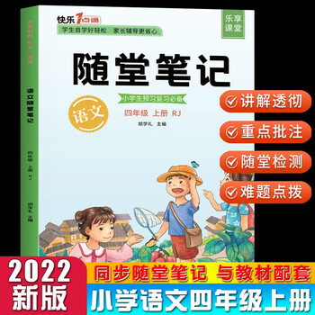 【2022春版】随堂培优一二三四五六年级上下册 语文数学英语部编人教版小学生教材同步知识详解重点课堂知识集锦学霸笔记 随堂培优语文四年级上册