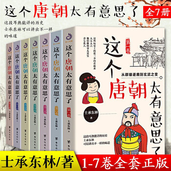 这个唐朝太有意思了1-7卷 长安十二时辰 安史之乱 贞观之治 士承东林著 通俗历史 五代十国 史记