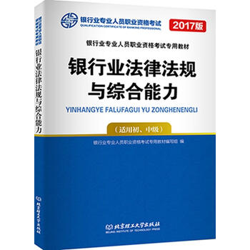 银行业法律法规与综合  考试  银行业专业人员职业资格考试专用教材写组  北京理工大学出版社  97