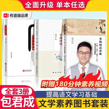【赠视频课+京豆】有道包君成包子老师的书官方正版文学素养三正版文学素养三本图书三件套 重构阅读思维+文语方程式+古典诗词 初中语文通用阅读训练思维提升 文语方程式+重构阅读+古典诗词（三本）
