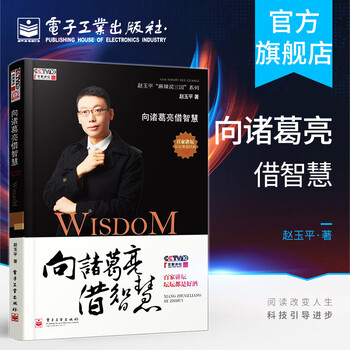向诸葛亮借智慧(含DVD光盘1张)