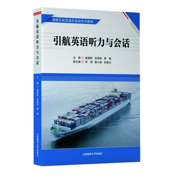 引航英语听力与会话(附音频扫码听) 海港引航员适任培训系列教材 海港一二三级引航员适任考试评估培训