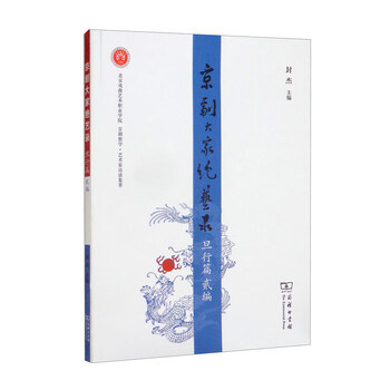 京剧大家绝艺录·旦行篇贰编