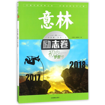 意林励志卷(初心梦想号2018)
