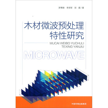 木材微波预处理特性研究