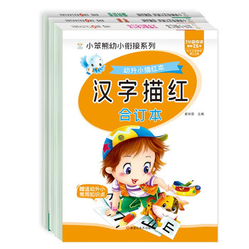 小笨熊 控笔训练 偏旁 笔画 幼升小描红本汉字描红合订本 （全3册）(中国环境标志产品 绿色印刷)