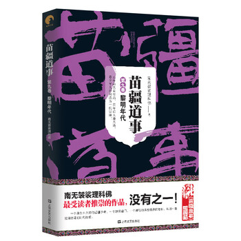 正版 苗疆道事 ：第九卷. 黎明年代9787532177028