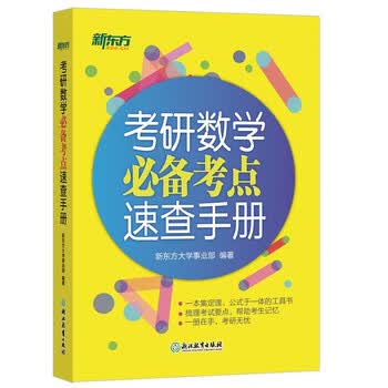 新东方 考研数学必备考点速查手册
