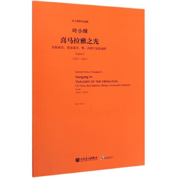 喜马拉雅之光 叶小纲作品选集 叶小纲，于倩【正版图书】