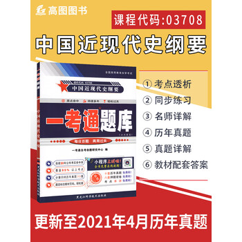 赠视频】备考2022 自考03708中国近现代史纲要 一考通题库 中国近代史纲要 配套18版教材