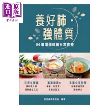 养好肺 强体质 64道增强肺脏日常食疗 港台原版 万里编辑委员会 香港万里机构 养生食疗
