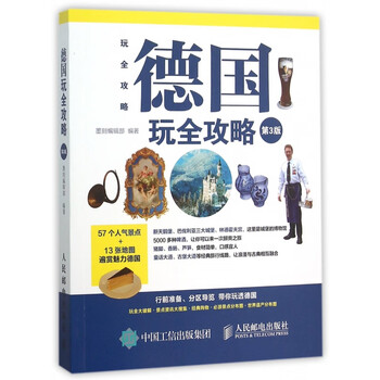 德国玩全攻略(第3版)/玩全攻略