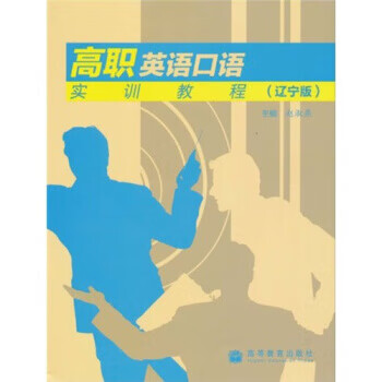 高职英语口语实训教程(辽宁版) 赵淑燕 9787040201208 高等教育出版社