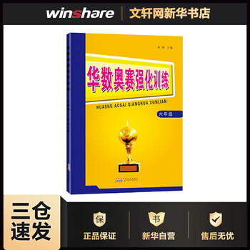 华数奥赛强化训练 6年级 单墫 编 书籍