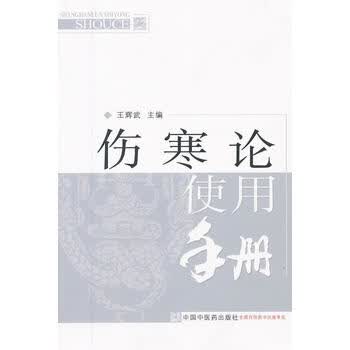 伤寒论使用手册 王辉武 医学 9787513212946