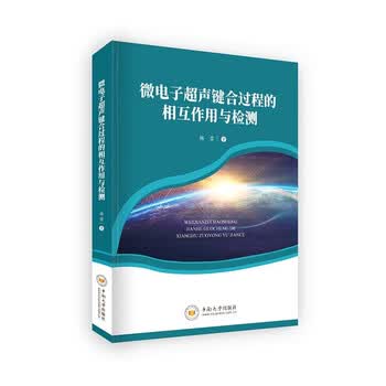 正版  微电子超声键合过程的相互作用与检测   中南大学出版社