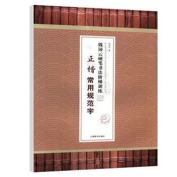 正楷常用规范字/钱沛云硬笔书法阶梯训练