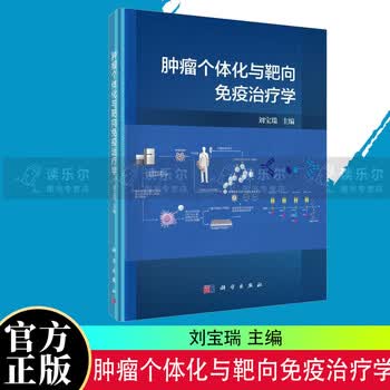 正版包邮 肿瘤个体化与靶向免疫治疗学 刘宝瑞 科学出版社 医学书籍 预售书籍s