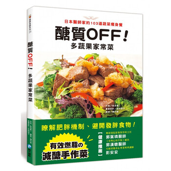 现货台版 糖质OFF 多蔬果家常菜 日本医师家的103道蔬菜餐 美味料理饮食家用食谱