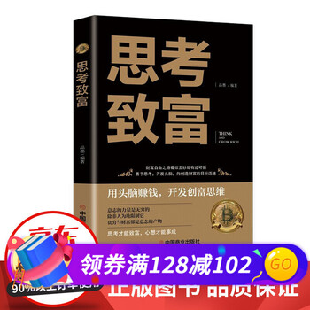 思考致富 用头脑赚钱，开发创富思维