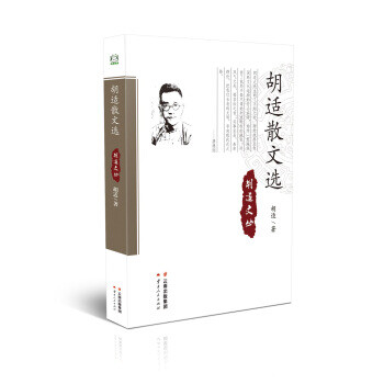 胡适散文选