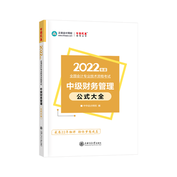 2022年中级会计职称工具书-中级财务管理公式大全