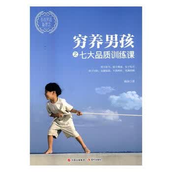 穷养男孩之七大品质训练课耿沫家教9787514342055 男生家庭教育